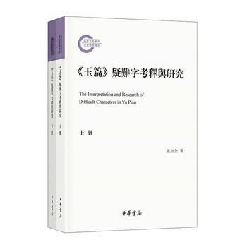  《玉篇》疑难字考释与研究  字典词典/工具书  熊加全  中华书局  9787101140910 