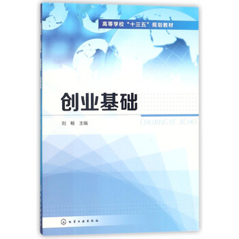 创业基础(高等学校十三五规划教材)