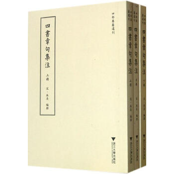 四书章句集注/(宋)朱熹编