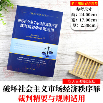 2020新书 破坏社会主义市场经济秩序罪裁判精要与规则适用 裁判精要与规则适用丛书 市场经济秩序罪纠纷案例裁判参考法律书籍全套SN4635