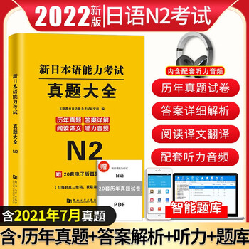 2022新版 新日本语能力N1 N2  N3   考试历年真题大全 N2