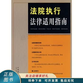 法院执行法律适用指南