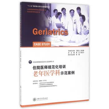 住院医师规范化培训老年医学科示范案例/住院医师规范化培训示范案例丛书