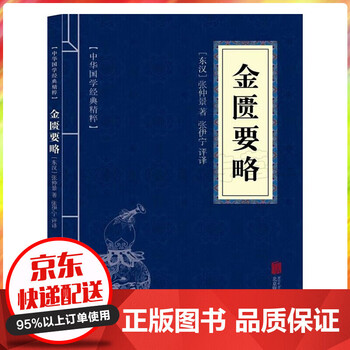 中华国学经典精粹 金匮要略 张仲景著 中医内外科知识普及书籍 国学古籍经典读物书 中国传统文化书籍
