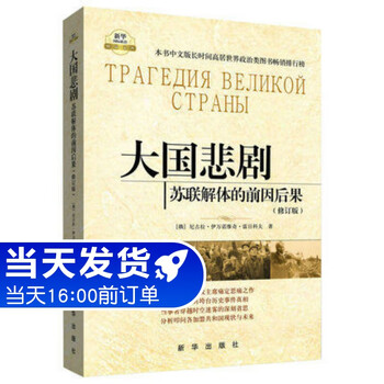 大国悲剧苏联解体的前因后果（修订版）世界政治军事图书书籍  (俄)雷日科夫,徐昌翰 新华出版