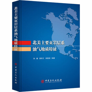 北美主要页岩层系油气地质特征