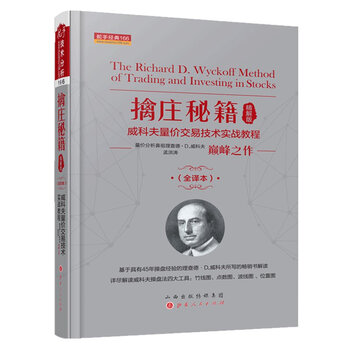 擒庄秘籍精解版（全新修正版）威科夫量价交易技术实战教程 孟洪涛翻译现代解读解密股票期货主力控盘行为