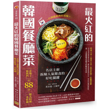 火红的韩国餐厅菜 市场上热门的88道韩式料理一本收录街头小食 港台图书