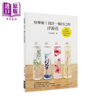好疗愈！设计一瓶自己的浮游花 港台原版 平山里荣 瑞昇文化