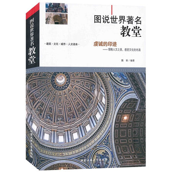 图说世界教堂