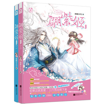 翩紫姬：终结篇 峨嵋（子月） 江苏文艺出版社【正版图书】