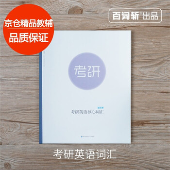 百词斩考研英语词汇 可配合APP使用 考试真题自学
