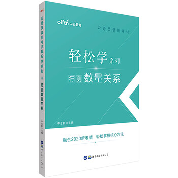 中公教育2021公务员录用考试轻松学系列：行测数量关系