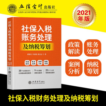2021年新版 社保入税账务处理及纳税筹划 立信会计出版社政策解读财务处理案例分析纳税筹划瞿继光李亚雄萧志远著