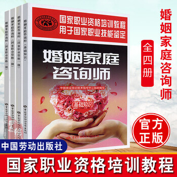 【全4册】婚姻家庭咨询师（国家职业资格一级+二级+三级+基础知识）国家职业资格培训教程 
