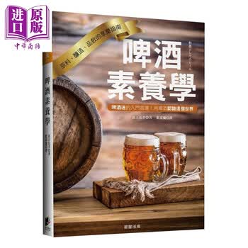 啤酒素养学：原料、酿造、品饮的享乐指南 港台原版 富江弘幸 晨星出版