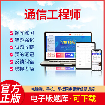 2022初中级通信工程师初级通信综合能力通信实务中级交换技术传输与接入终端羿文教育电子版题库 中级通信工程师《通信综合能力》 在线版