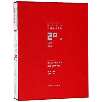 世界美术名作20讲（注释本温故知新）