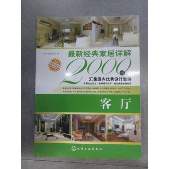 保证正版  可开发票！！经典家居详解2000例：客厅