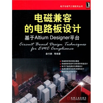 电磁兼容的电路板设计 【正版图书，放心购买】