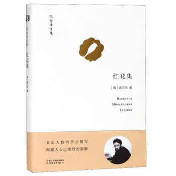 红花集(精)/巴金译文集