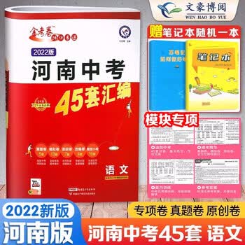 河南中考45套汇编2022金考卷特快专递河南中考总复习 初三试卷九年级真题汇编模拟卷 河南中考45套汇编  语文