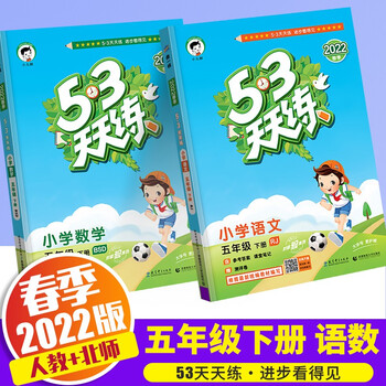 【科目自选】2022新版53天天练五年级下册人教版曲一线小学5年级下课本5.3天天练同步训练书五三练习题 天天练 五年级下册 语文+数学 北师版