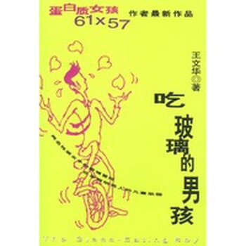 吃玻璃的男孩：《蛋白质女孩》作者新作