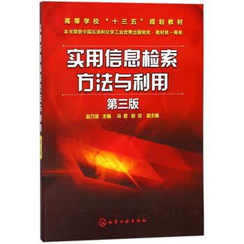 实用信息检索方法与利用(第3版高等学校十三五规划教材)