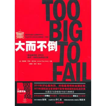 大而不倒 [美]安德鲁·罗斯·索尔金 中国人民大学出版社