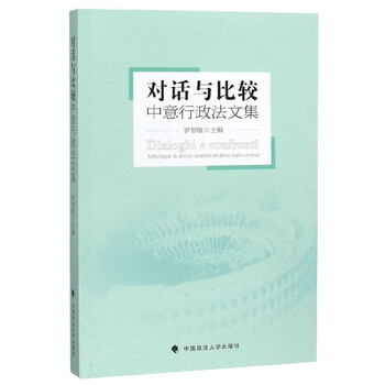 对话与比较(中意行政法文集)