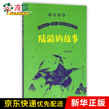 陆游的故事/中国故事