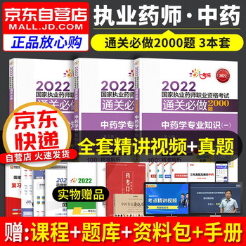 执业药师2022中药习题集 国家执业药师通关必做2000 中药学一二+综合知识3科套装 2022年执业药师中药练习题 医药科技版 职业药师中药题库