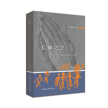 信仰之手：广西盘瑶巫师群体权力研究罗宗志中国社会科学出版社9787516186596 政治/军事书籍