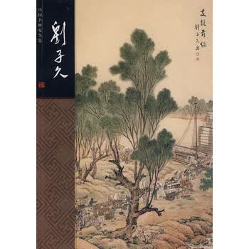 中国名画家全集 刘子久 何延喆，刘家晶【正版图书】