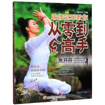 瑜伽**教你从零到高手