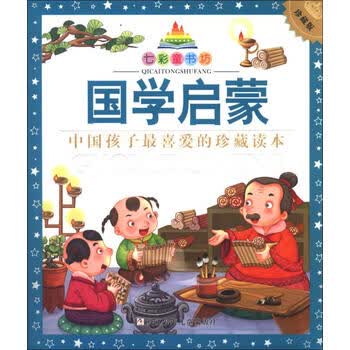 七彩坊：国学 幼狮文化 编 9787534276354