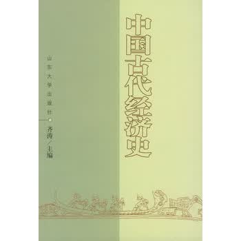 中国古代经济史【正版图书 放心购买】