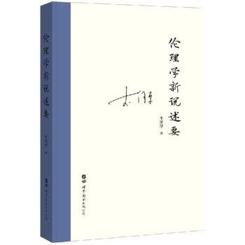 伦理学新说述要(精)