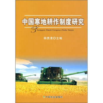 中国寒地耕作制度研究 韩贵清 中国农业出版社