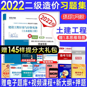 备考2022北京市二级造价工程师考试培训教材习题押题试卷 建设工程造价管理基础知识土建\/安装自选 （环球网校）土建实务习题2本