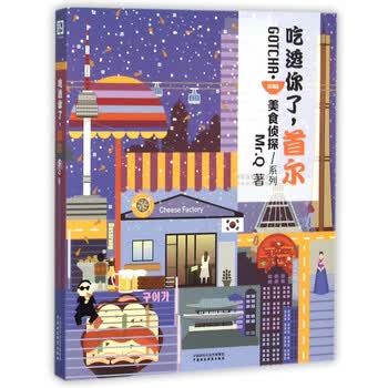 吃透你了首尔/美食侦探系列