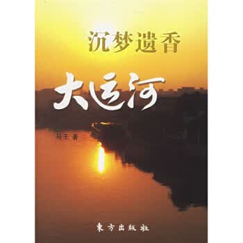 沉梦遗香大运河 马王 东方出版社【正版图书】