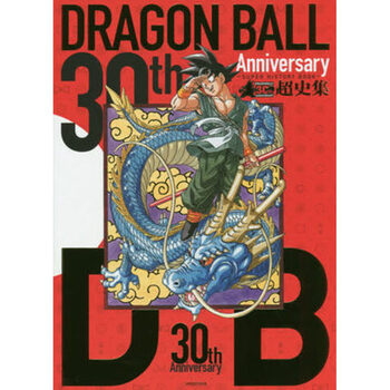 龙珠30周年画集/30th ANNIVERSARY ドラゴンボール 超史集─SUPER HIST