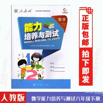 正版人教版数学能力培养与测试 6六年级下册 人民教育出版社能力培养数学六年级下册 天舟文化 小学辅导