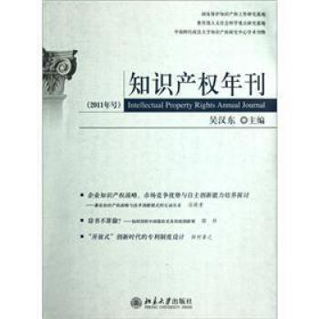 知识产权年刊(2011年号) 吴汉东 北京大学出版社