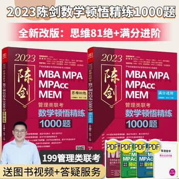 2023【数学全家桶】 管理类联考数学 陈剑高分指南数学分册顿悟精炼练1000题 陈剑讲真题五套卷MBA MPA MPAcc MEM MLIS MAud会计专硕 审计硕士 图书情报 工程管理专业 20