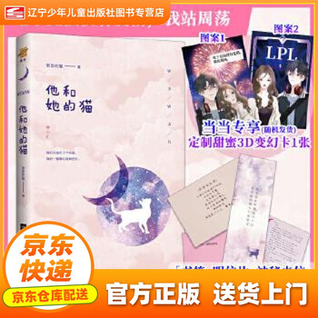 【自营京送 正版图书】他和她的猫（京东专享周荡书佳定制便利贴，“唧唧的猫”甜蜜电竞题材作品） 唧唧