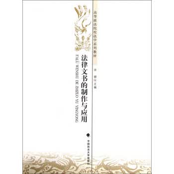 法律文书的制作与应用(高等政法院校法学系列教材)