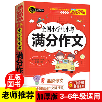 全国小学生小考满分作文 三四五六年级优秀获奖作文素材辅导书 书剑手把手作文
